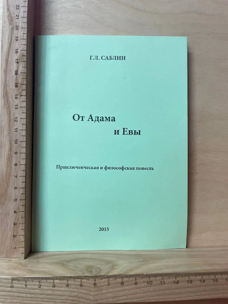От Адама и Евы. Приключенческая и философская повесть
