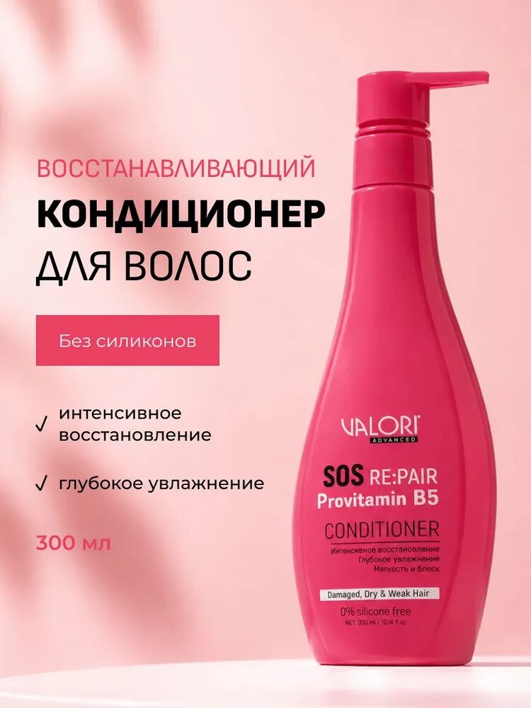 Восстанавливающий кондиционер для волос без силиконов Valori Advanced SOS Repair, 300 мл