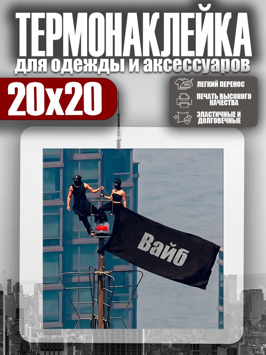Термонаклейка на одежду Российские руферы Любовь