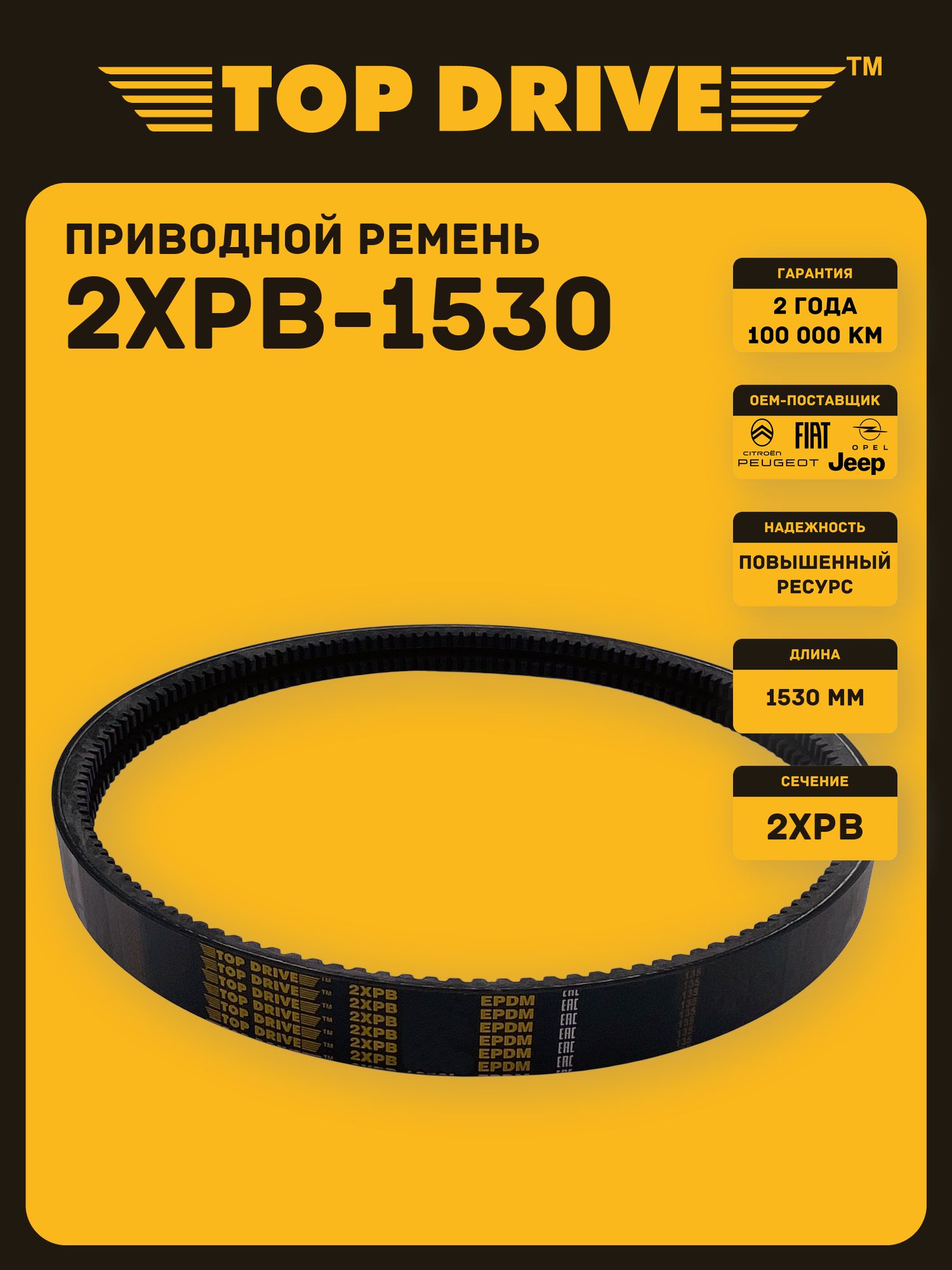2/XPB-1530 Lp TOP DRIVE Ремень приводной зубчатый EPDM