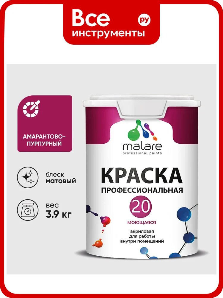 Краска MALARE Евро 20 для стен, потолков и обоев, амарантово-пурпурный, 3,9 кг КЕВРО20АМПМ0390