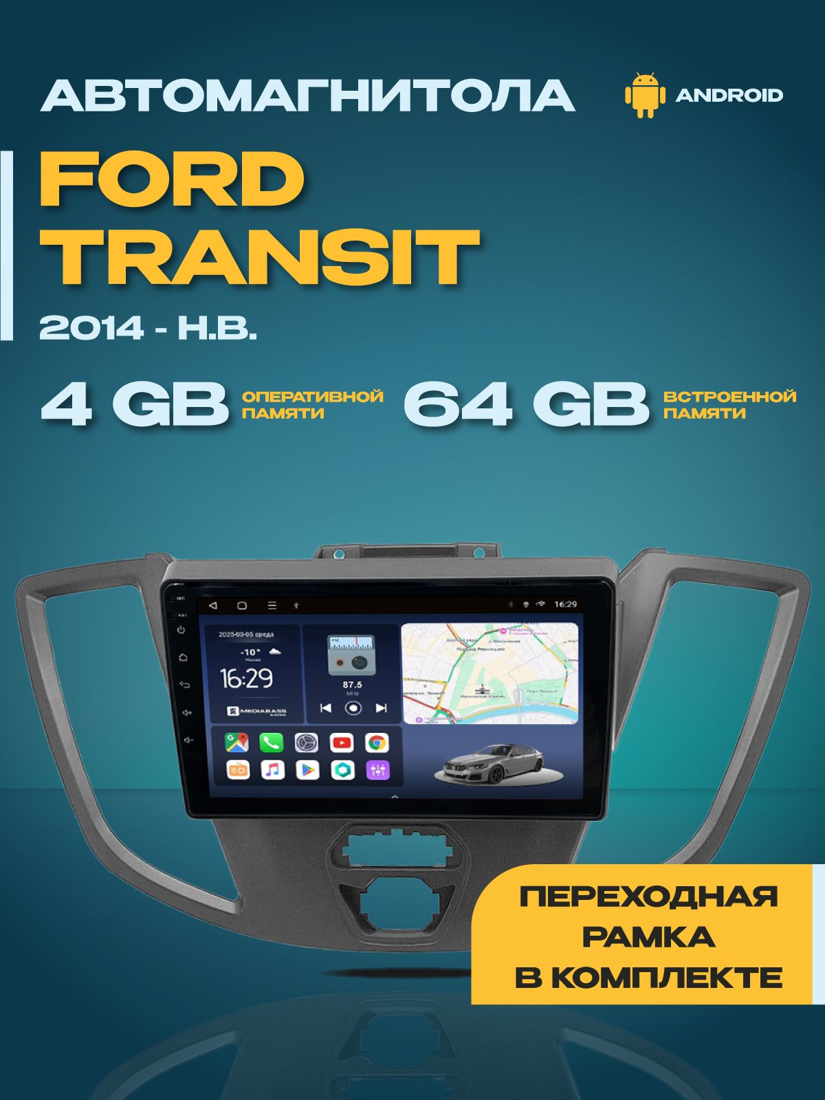 Андроид магнитола Ford Transit 2014-н. в, 4/64GB, Форд Транзит + Переходная рамка