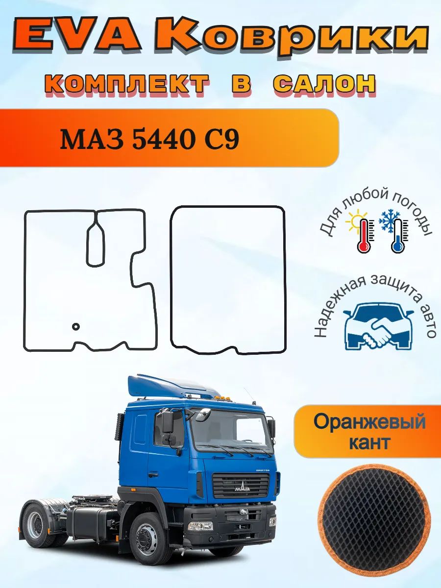 EVA коврики в салон МАЗ 5440 С9