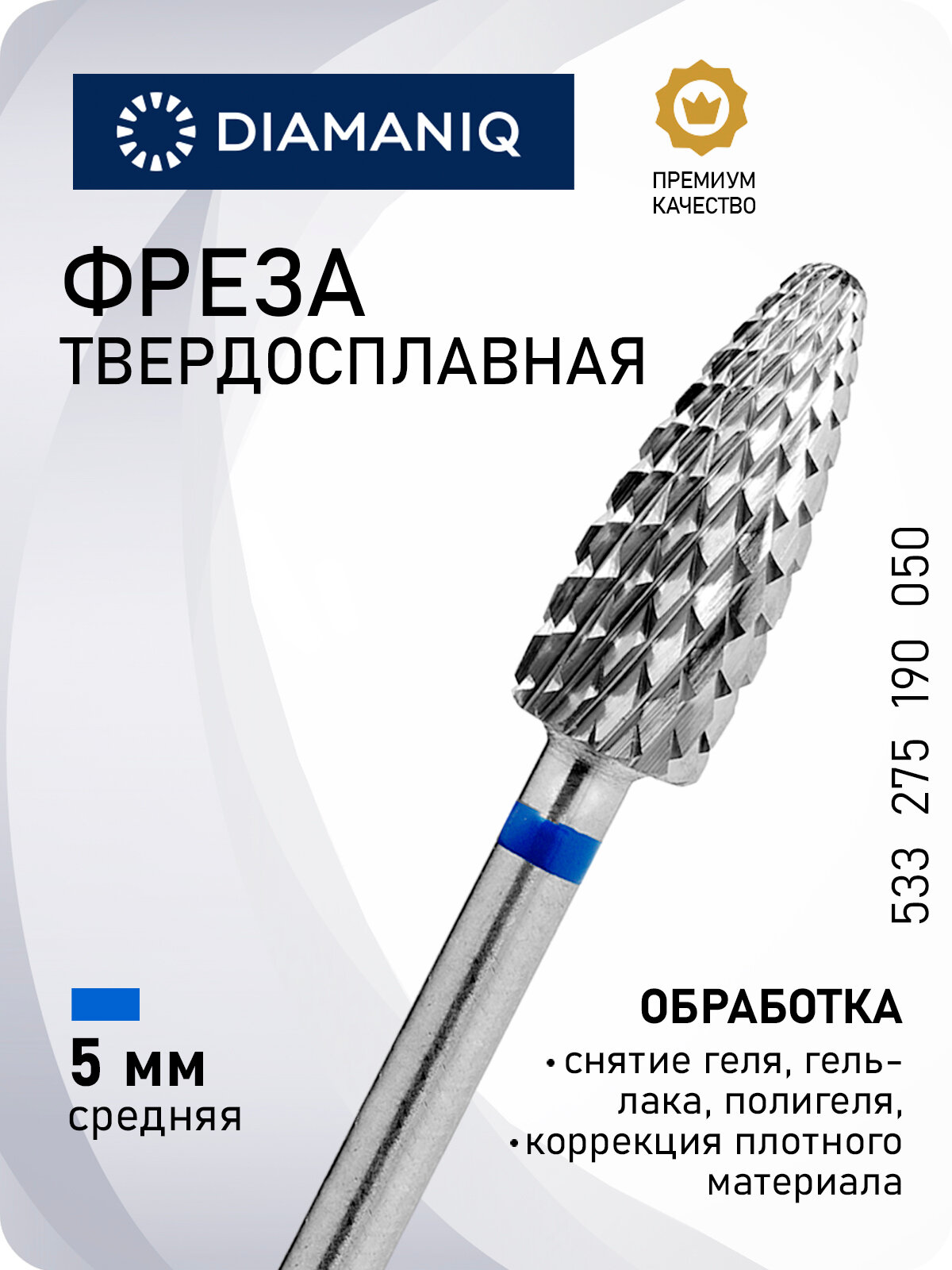 Фреза для маникюра и педикюра DIAMANIQ твердосплавная для снятия покрытия 533 275 190 050 Средняя кукуруза