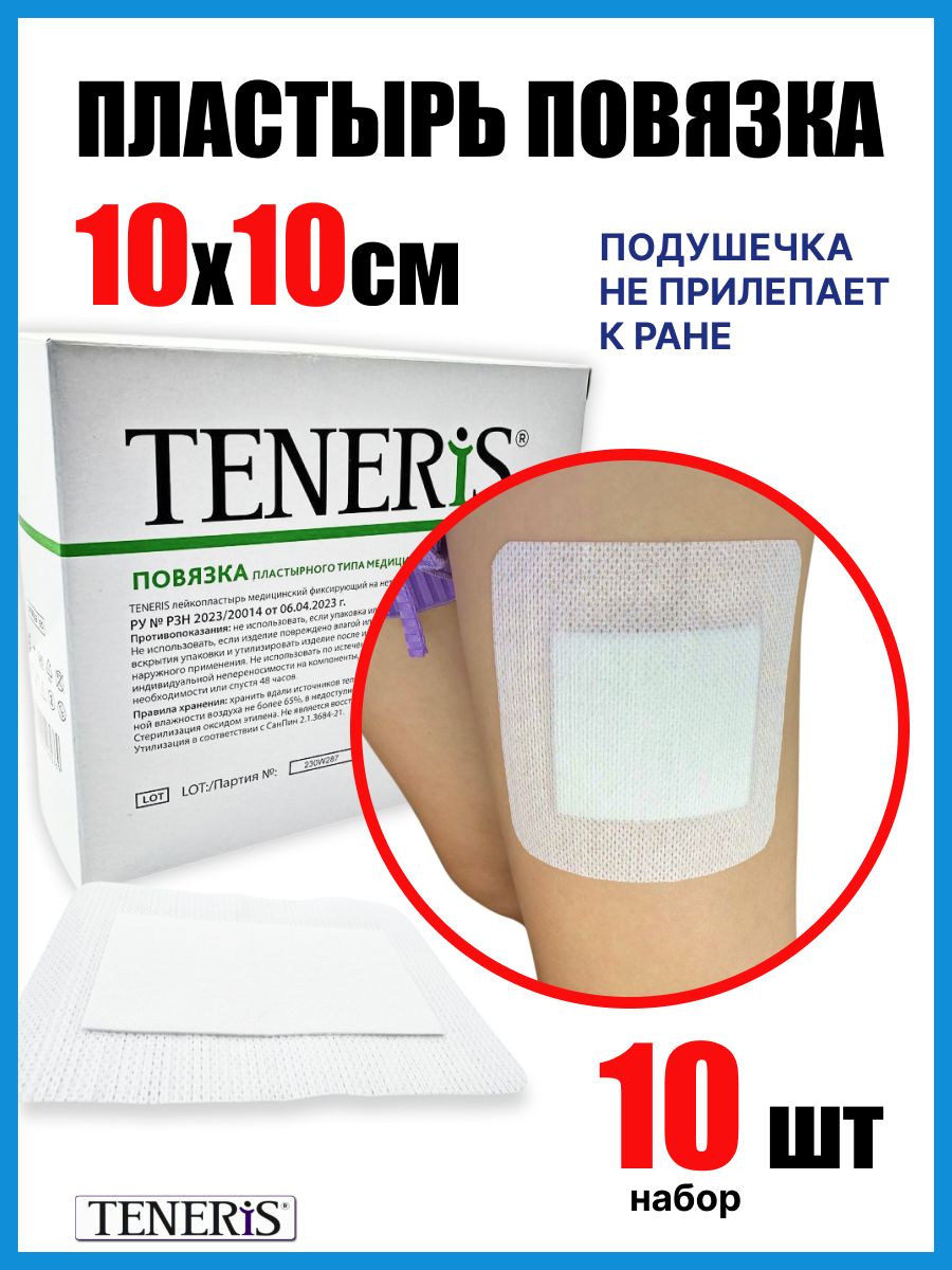 Пластырь повязка фиксирующая 10х10 см нетканая-10 шт
