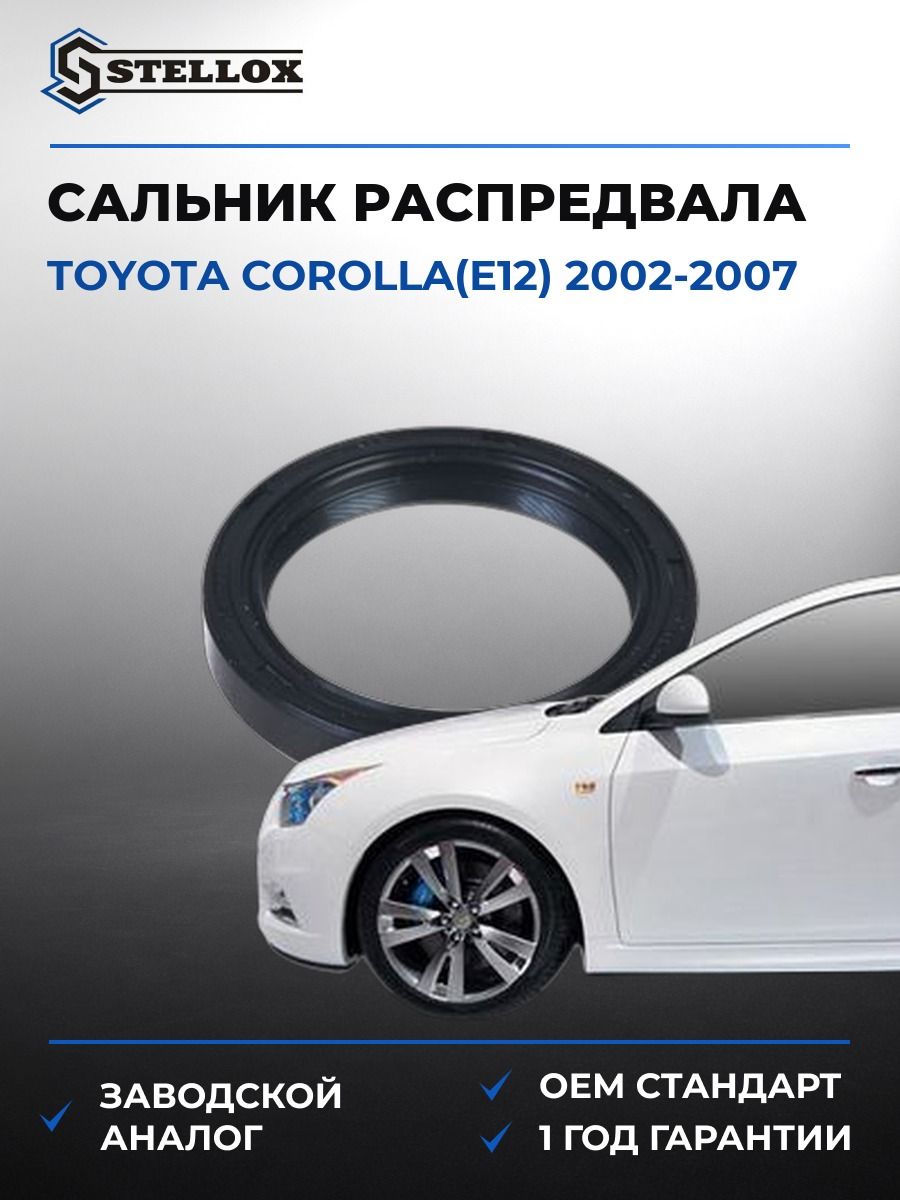Сальник распредвала передний Stellox 3400141SX Тойота Королла Toyota Corolla E12 2002-2007