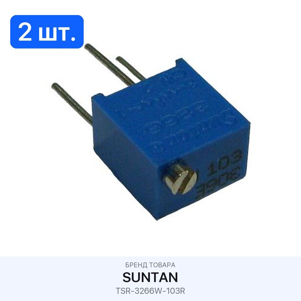 2 шт. Резистор подстроечный TSR-3266W-103R SUNTAN