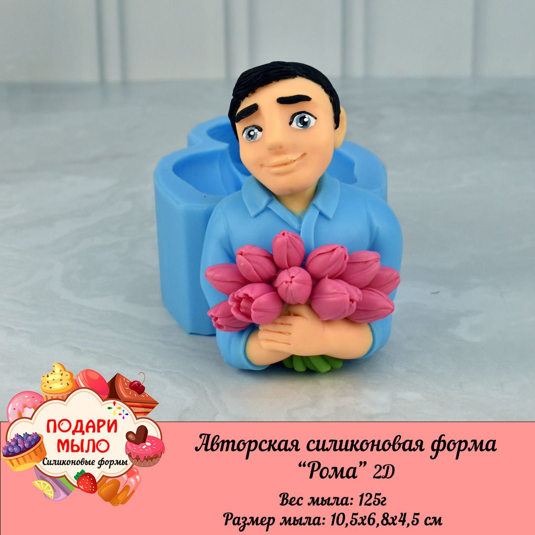 Силиконовая форма для мыла "Рома" 2D / подари мыло