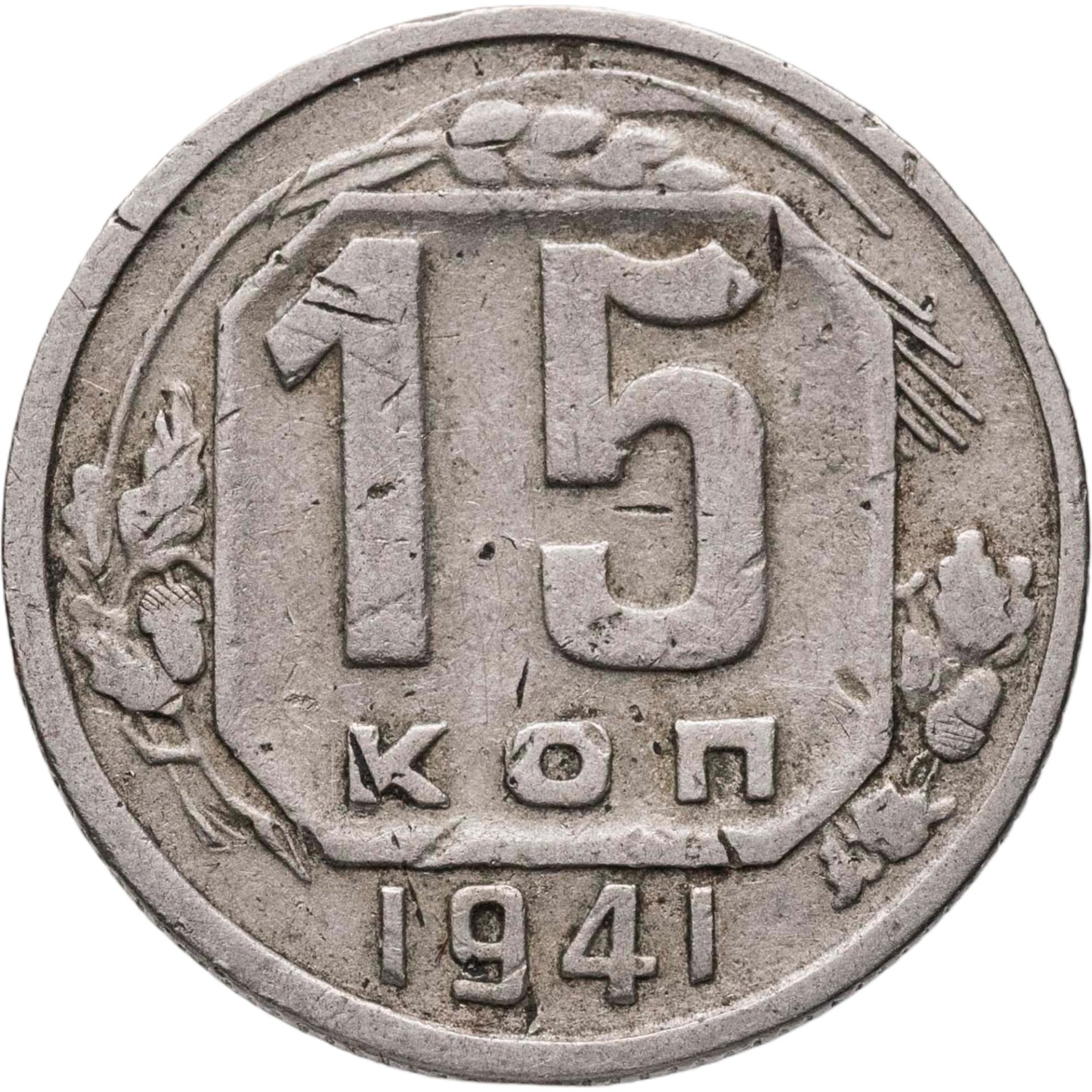 15 копеек 1941, Мельхиор медь-никель, в сохранности VF-XF