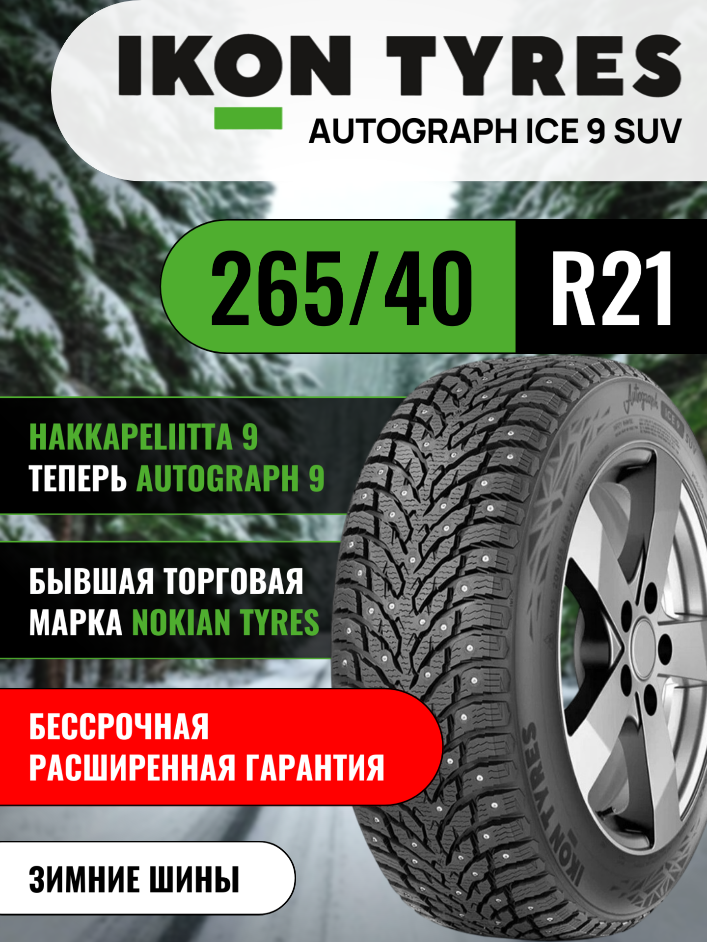 Шины автомобильные 265 40 21 105 T Autograph Ice 9 SUV Зимняя Производитель Ikon Tyres
