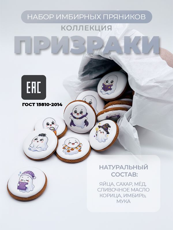 Набор имбирных пряников в стакане "Призраки"