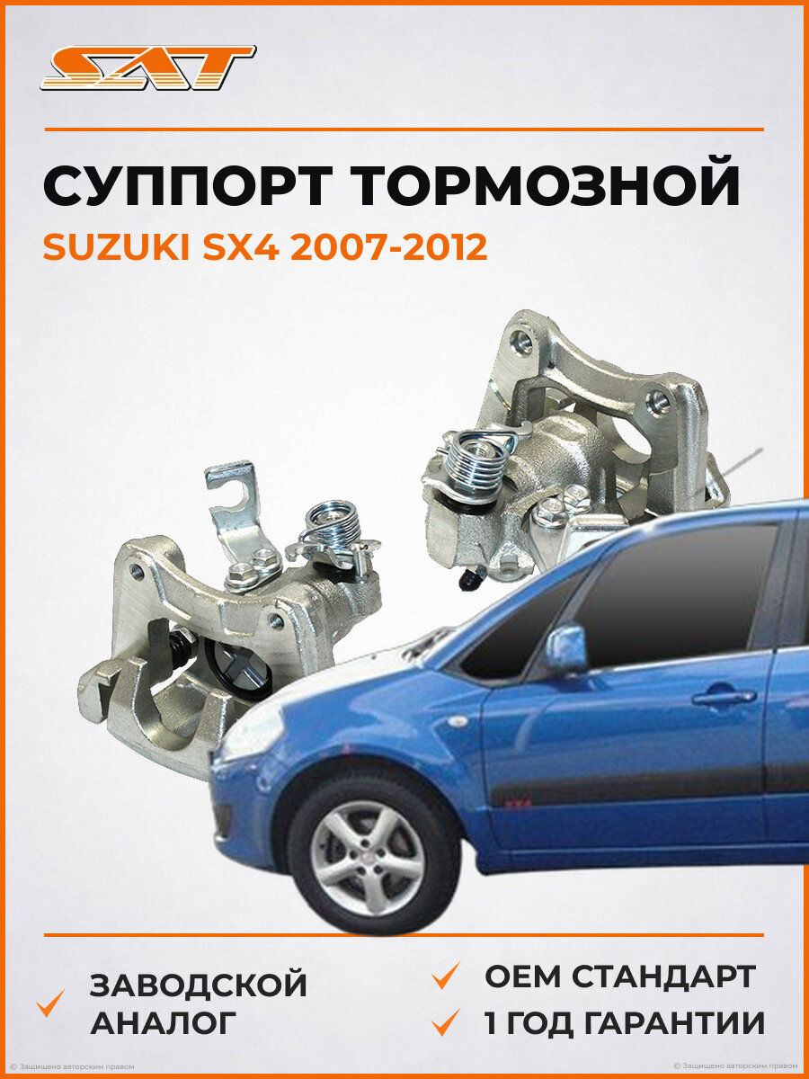 Суппорт тормозной SAT ST5540180J00999 Suzuki sx4 Сузуки 07-12 OEM 5540180J00999
