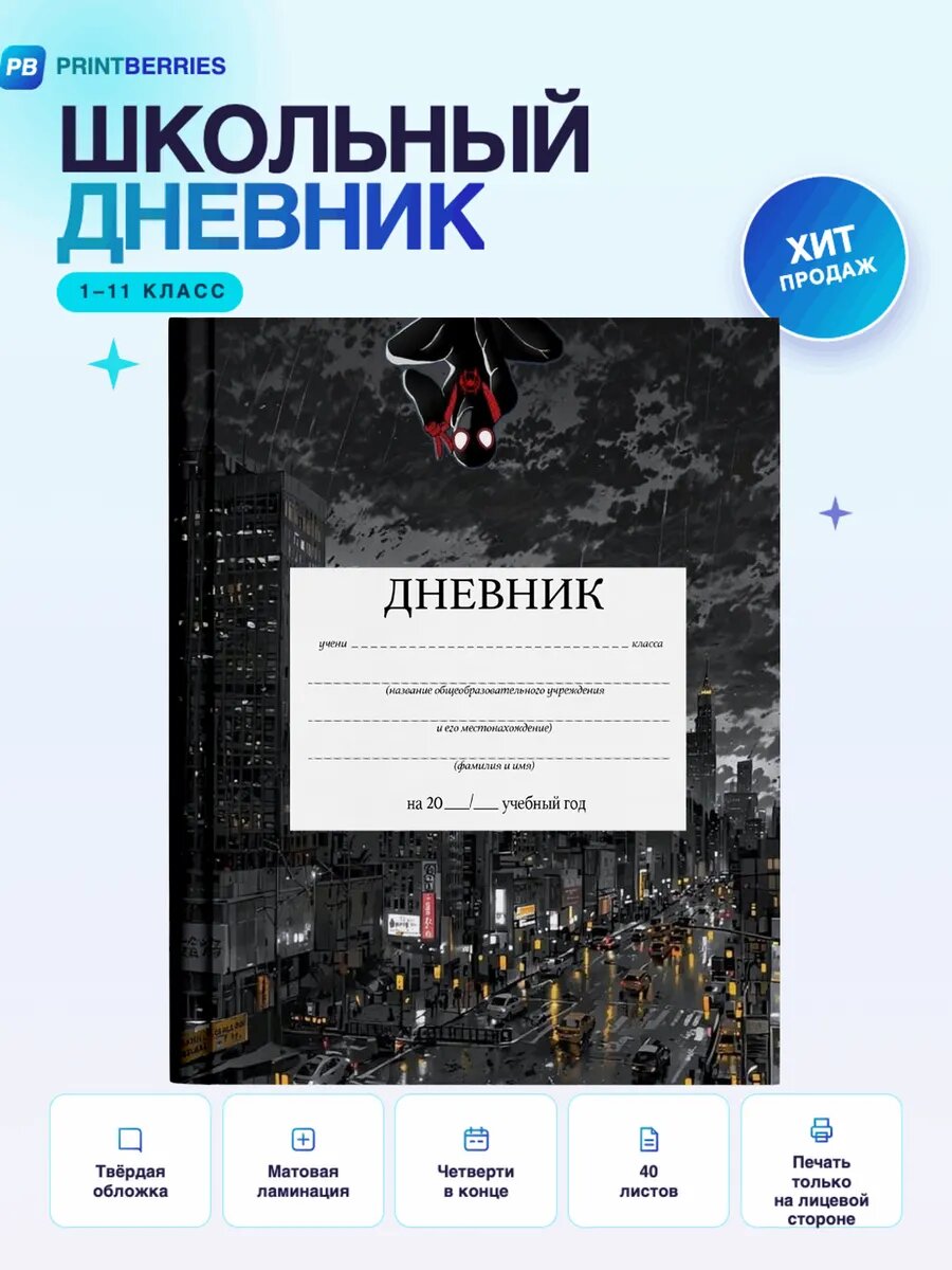 Школьный дневник Человек-паук принт