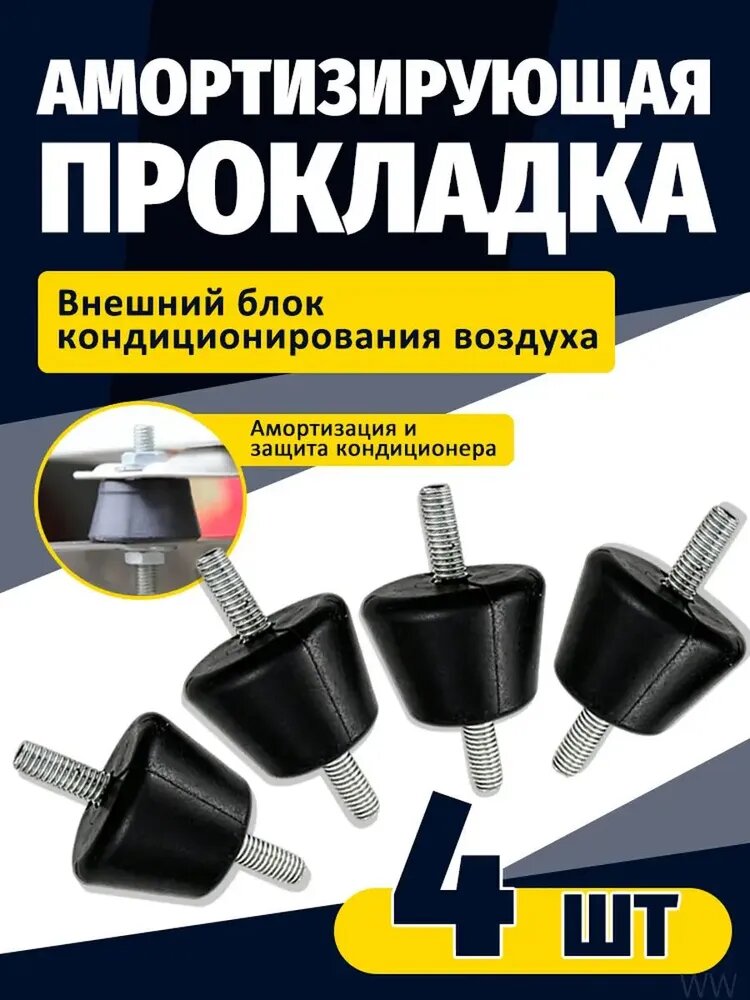 Виброопора для кондиционера до 50 кг, комплект 4 шт
