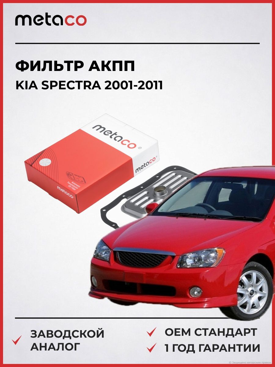 Фильтр АКПП METACO 1040161 Киа Спектра Kia Spectra 2001-2011