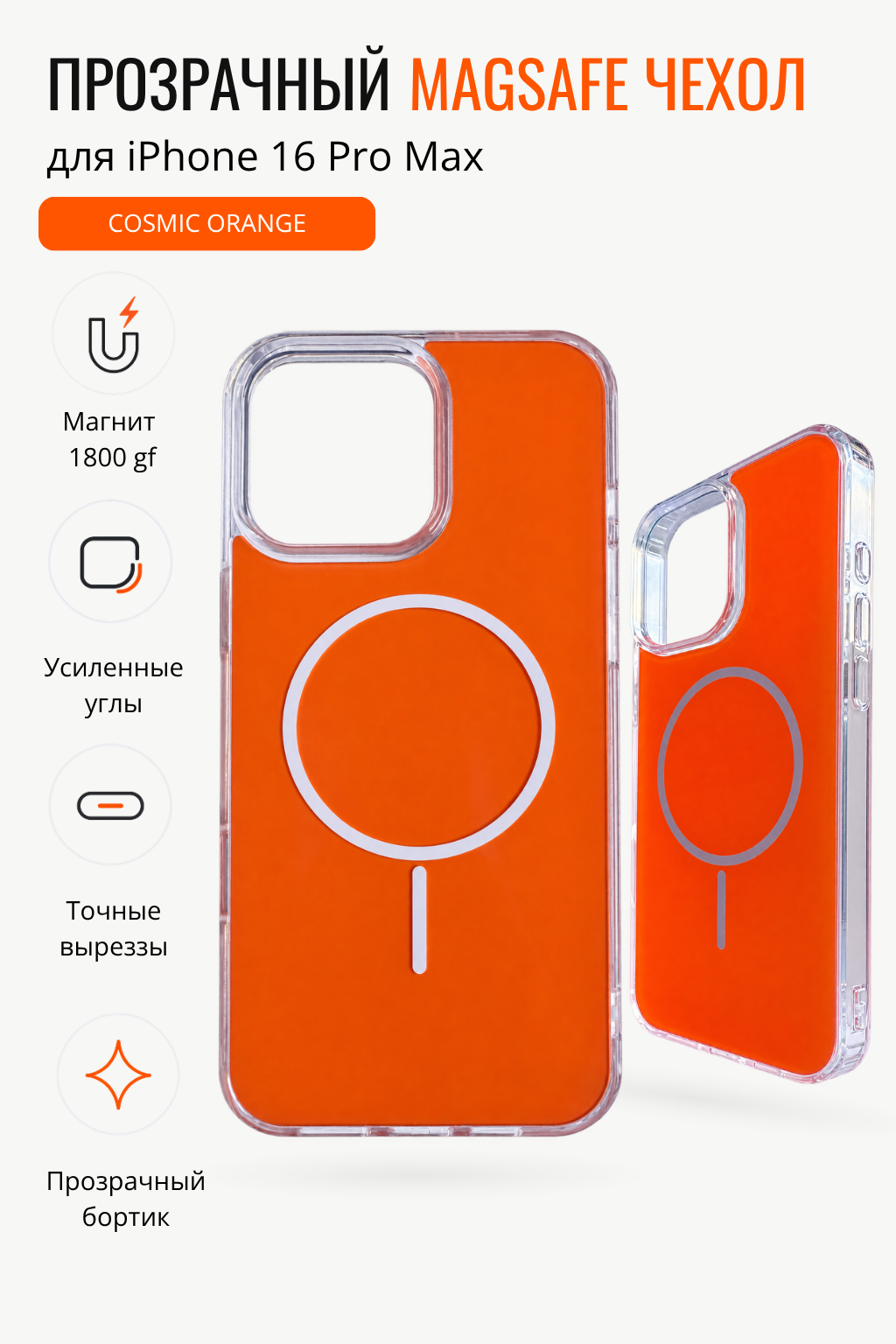Чехол для iPhone 16 Pro Max прозрачный с MagSafe, Cosmic Orange