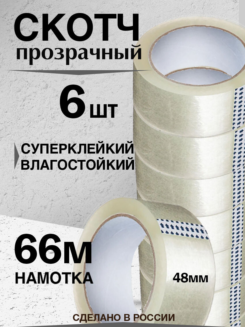 Скотч прозрачный сверхпрочный 66 метров, 48 мм, 45 микрон. 6шт.