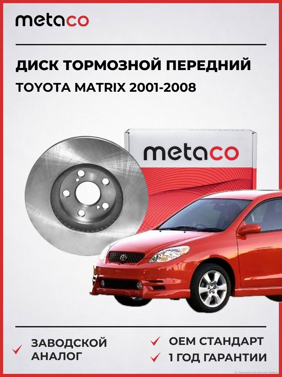 Диск тормозной передний METACO 3050171 Тойота Матрикс Toyota Matrix 2001-2008