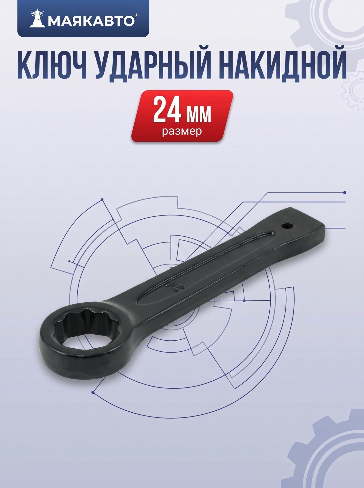 Ключ ударный / накидной / односторонний 24 мм, инструментальная сталь, 79324, МаякАвто