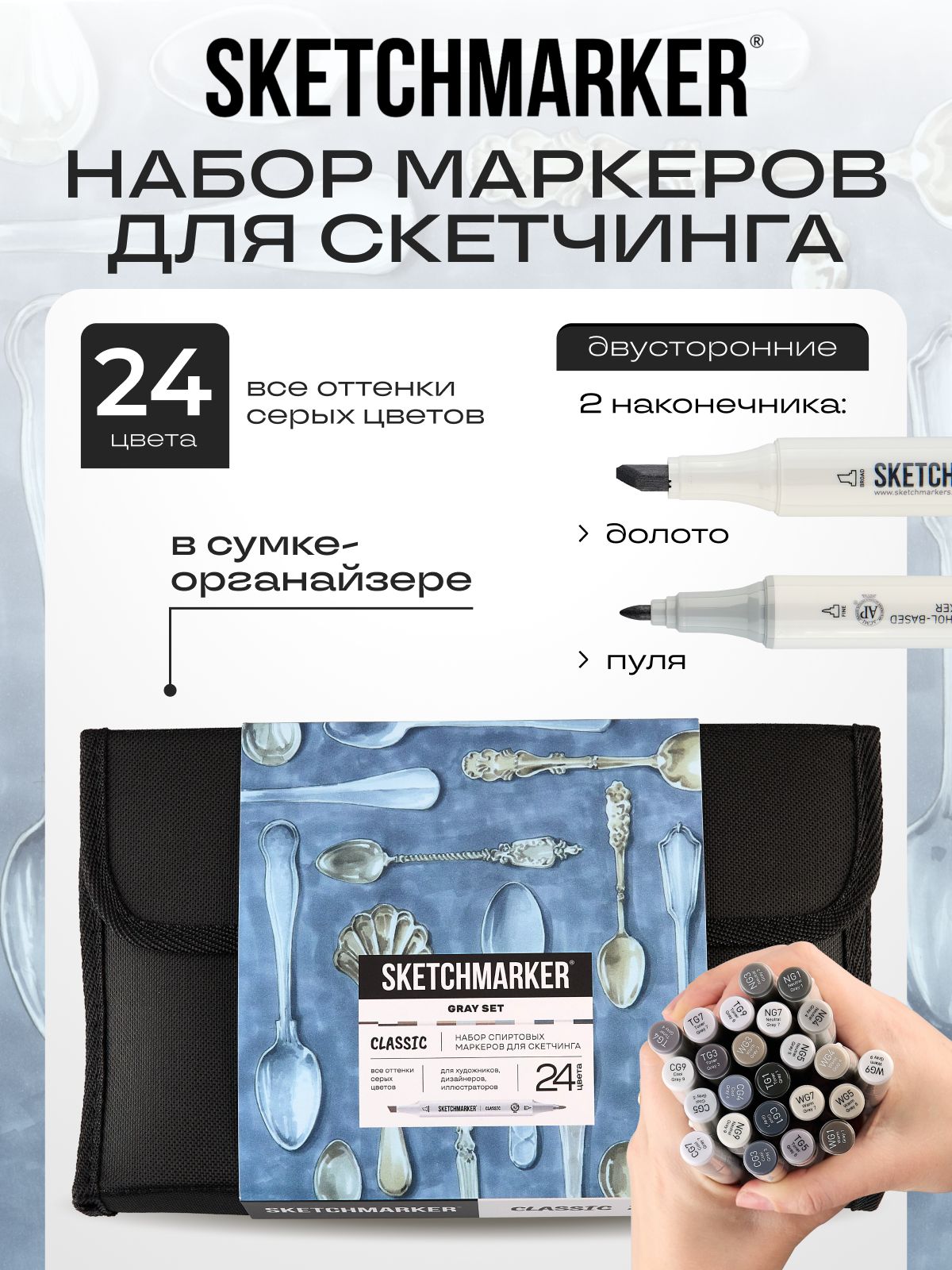 Sketchmarker Спиртовые маркеры для скетчинга и рисования набор Classic Gray Set 24 цвета