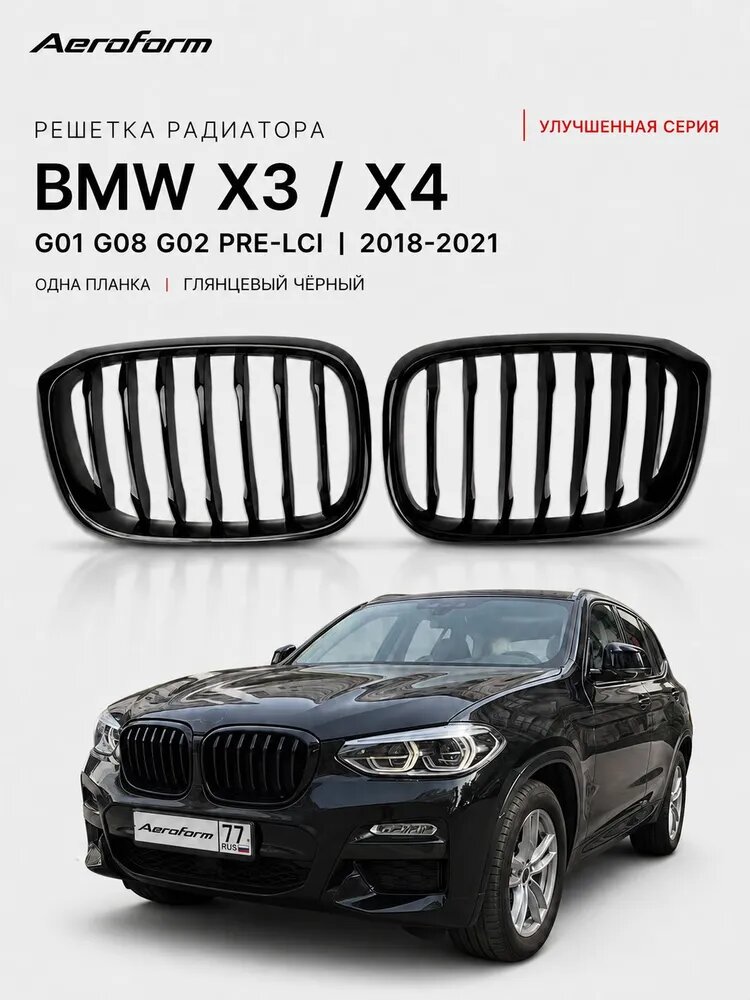 Aeroform Ноздри и решетки радиатора для BMW X3 G01 G08 и X4 G02 2018-2021 дорестайлинг, одинарные планки, черный глянец