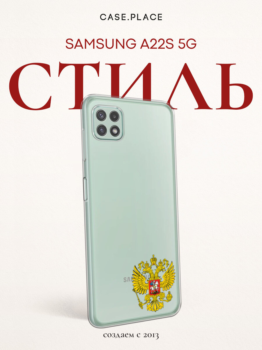 Чехол на Самсунг А22s 5G с гербом