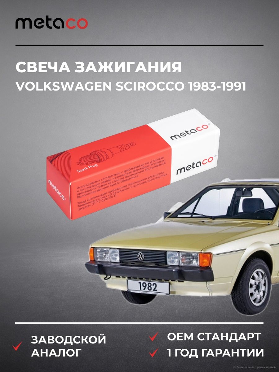 Свеча зажигания METACO 6904027 Фольксваген Сирокко Volkswagen Scirocco 1983-1991