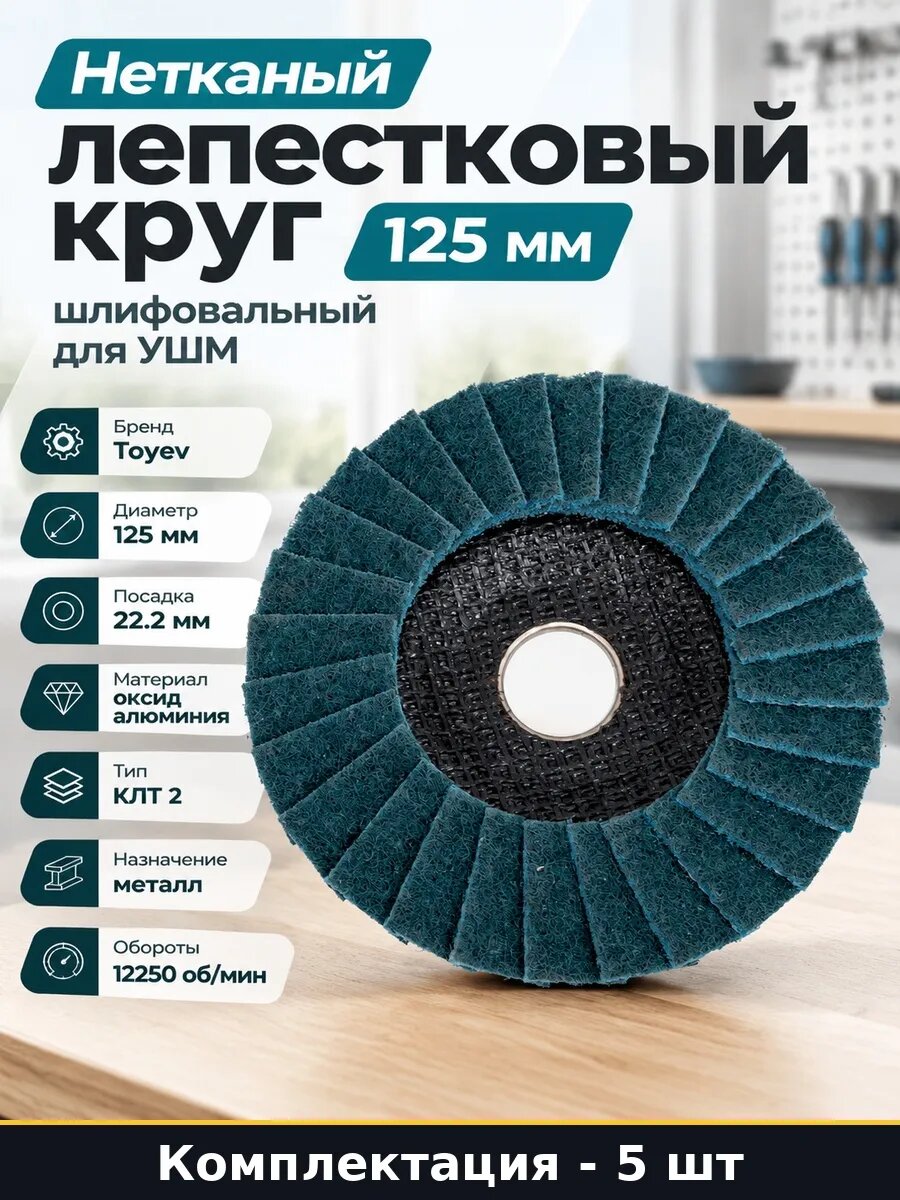 Набор 5 шт Нетканый шлифовальный диск 125 мм 240 зернистость