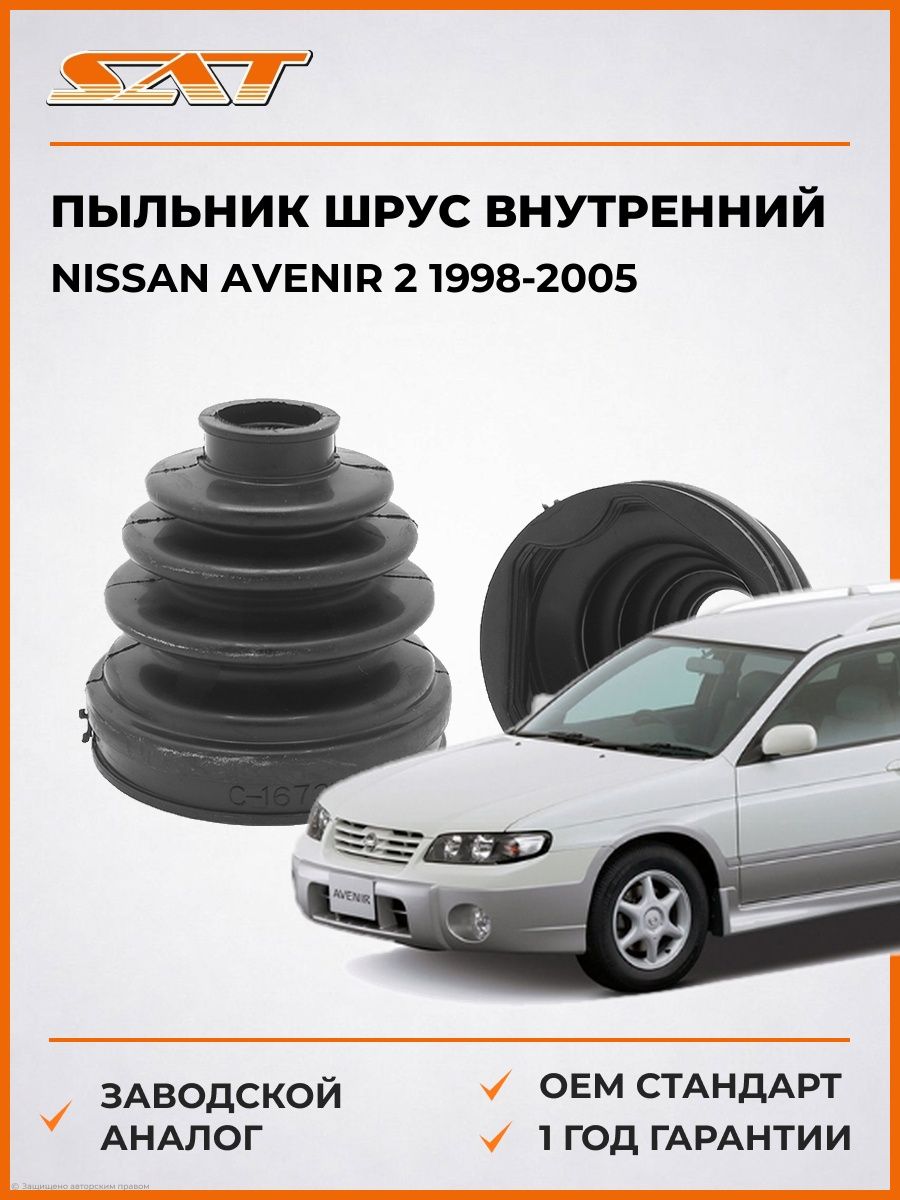 Пыльник шрус внутренний SAT C1673T Ниссан Авенир 2 Nissan Avenir 2 1998-2005