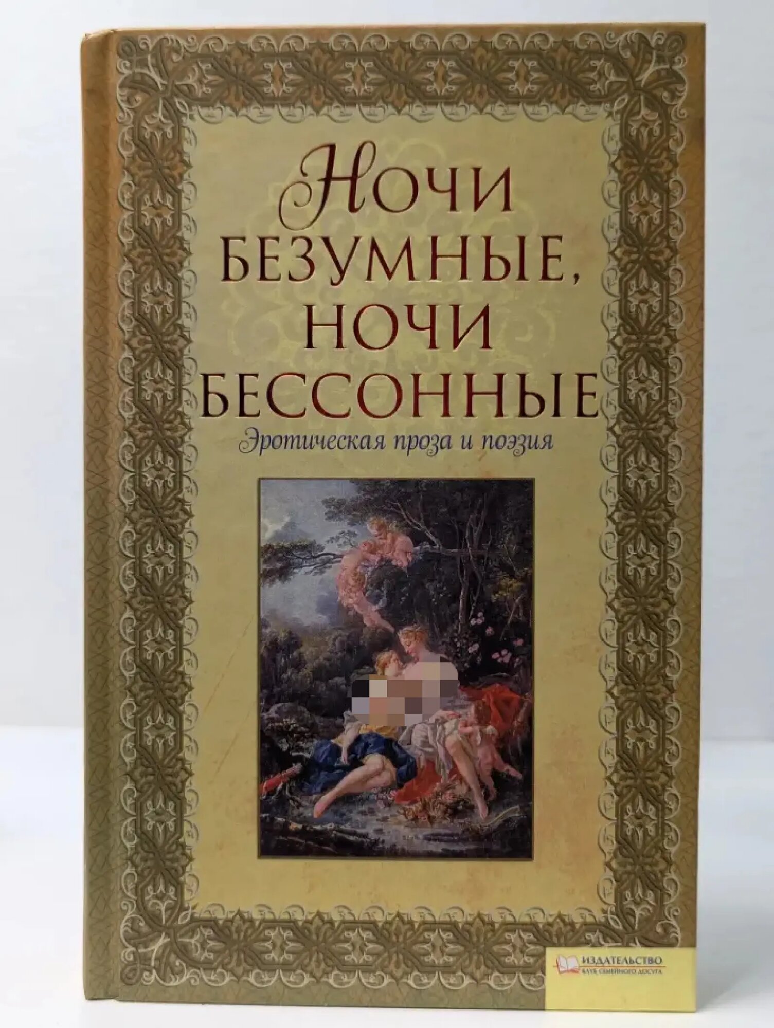 Ночи безумные, ночи бессонные. Эротическая проза и поэзия Сборник 2011