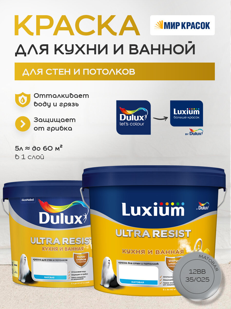 LUXIUM (DULUX) ULTRA RESIST кухня И ванная колерованная краска с защитой от плесени и грибка, матовая, цвет: 12BB 35/025 (5л)