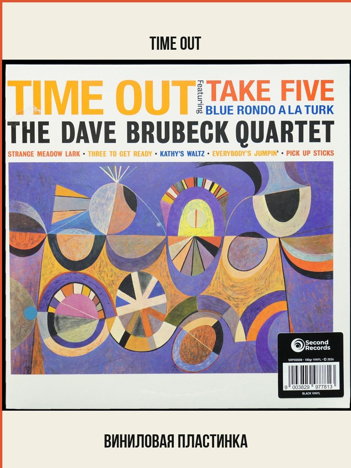 Виниловая пластинка Second Records Dave Brubeck – Time Out