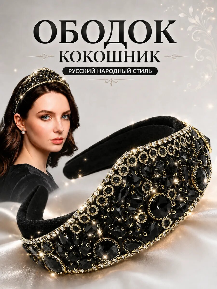Кокошник черный ободок со стразами
