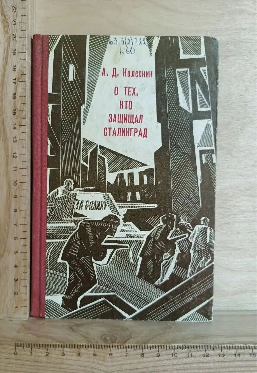 О тех, кто защищал Сталинград