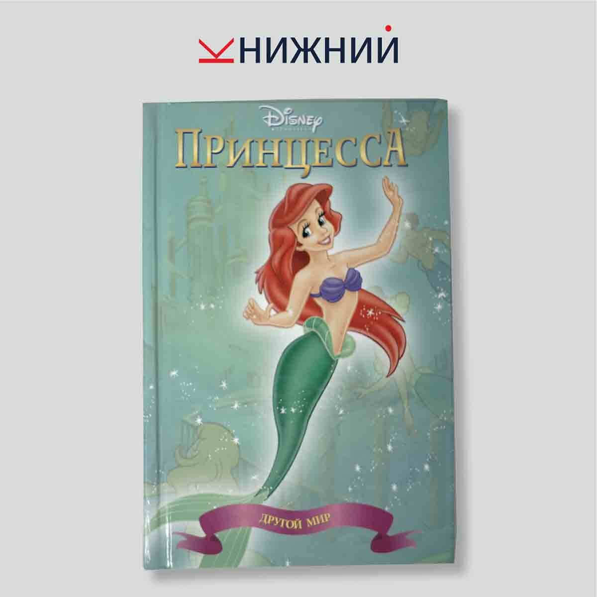 Disney "Disney Принцесса. Другой мир"