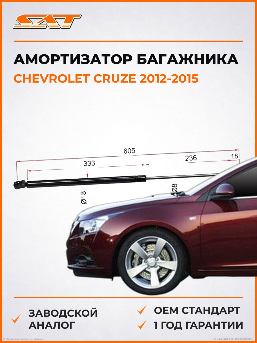 Амортизатор крышки багажника SAT ST95472696 Chevrolet Cruze 2012-2015 Шевроле Круз