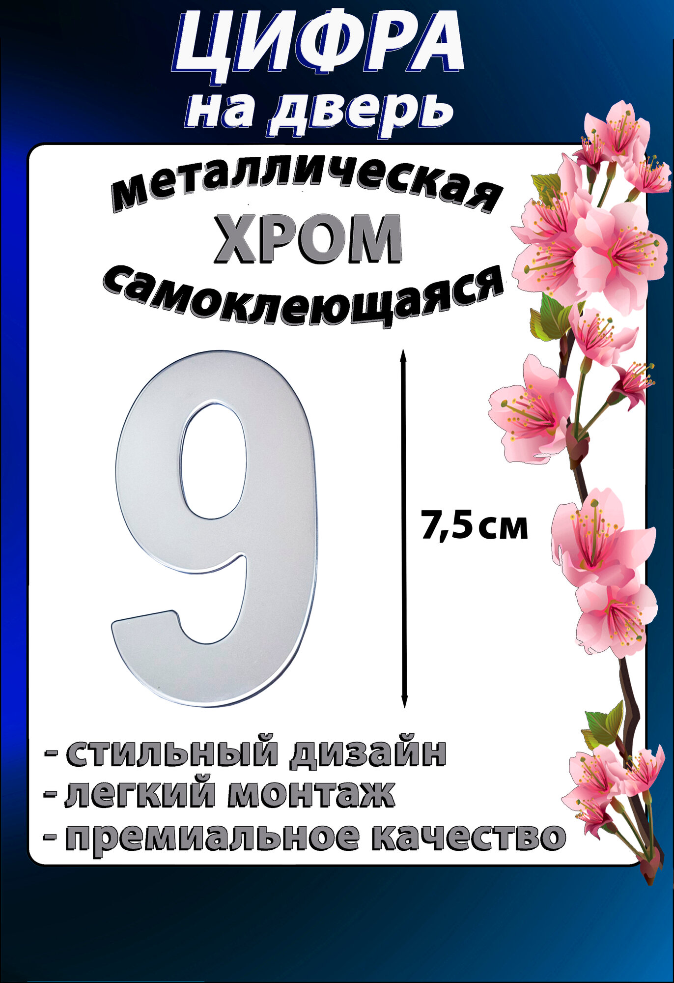 Номер на дверь квартиры, цифра № 9 самоклеющаяся, Хром.