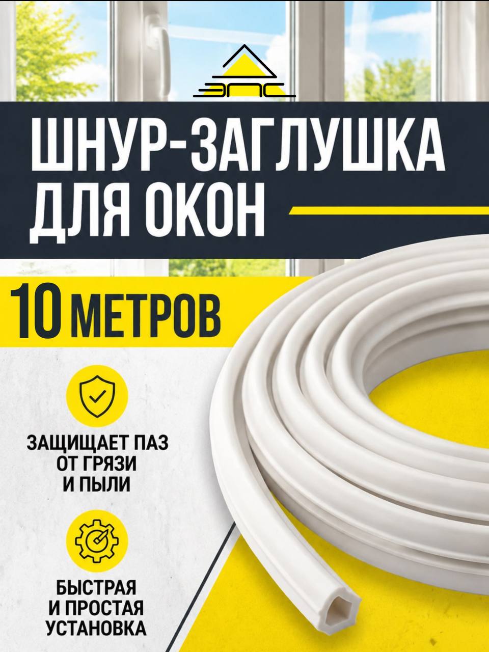 Уплотнитель Заглушка для окон пластиковых пвх антипылевая 10 метров