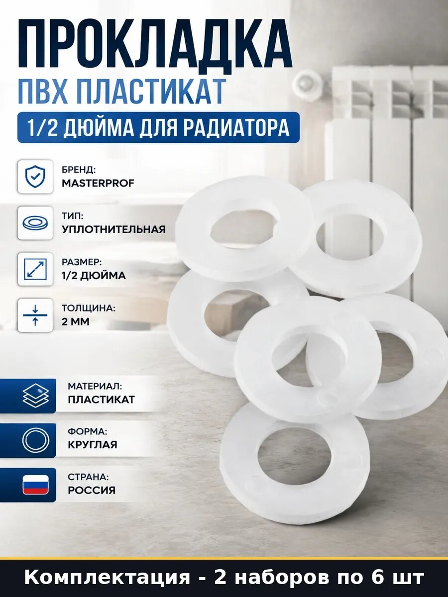 Набор 12 шт Прокладка ПВХ пластикат 1/2 дюйма для сантехники