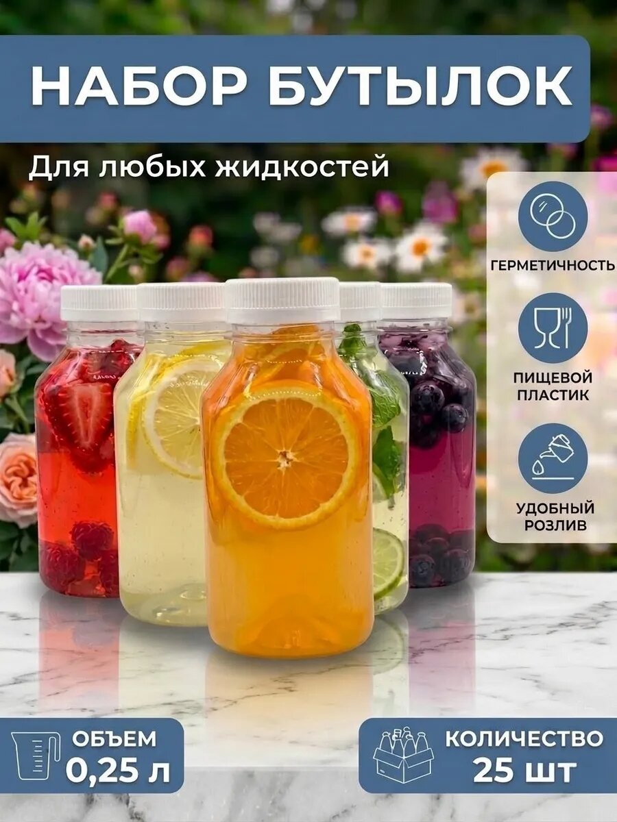 Набор пластиковых пищевых бутылок с крышками, квадратные, 250 мл, 25 шт.