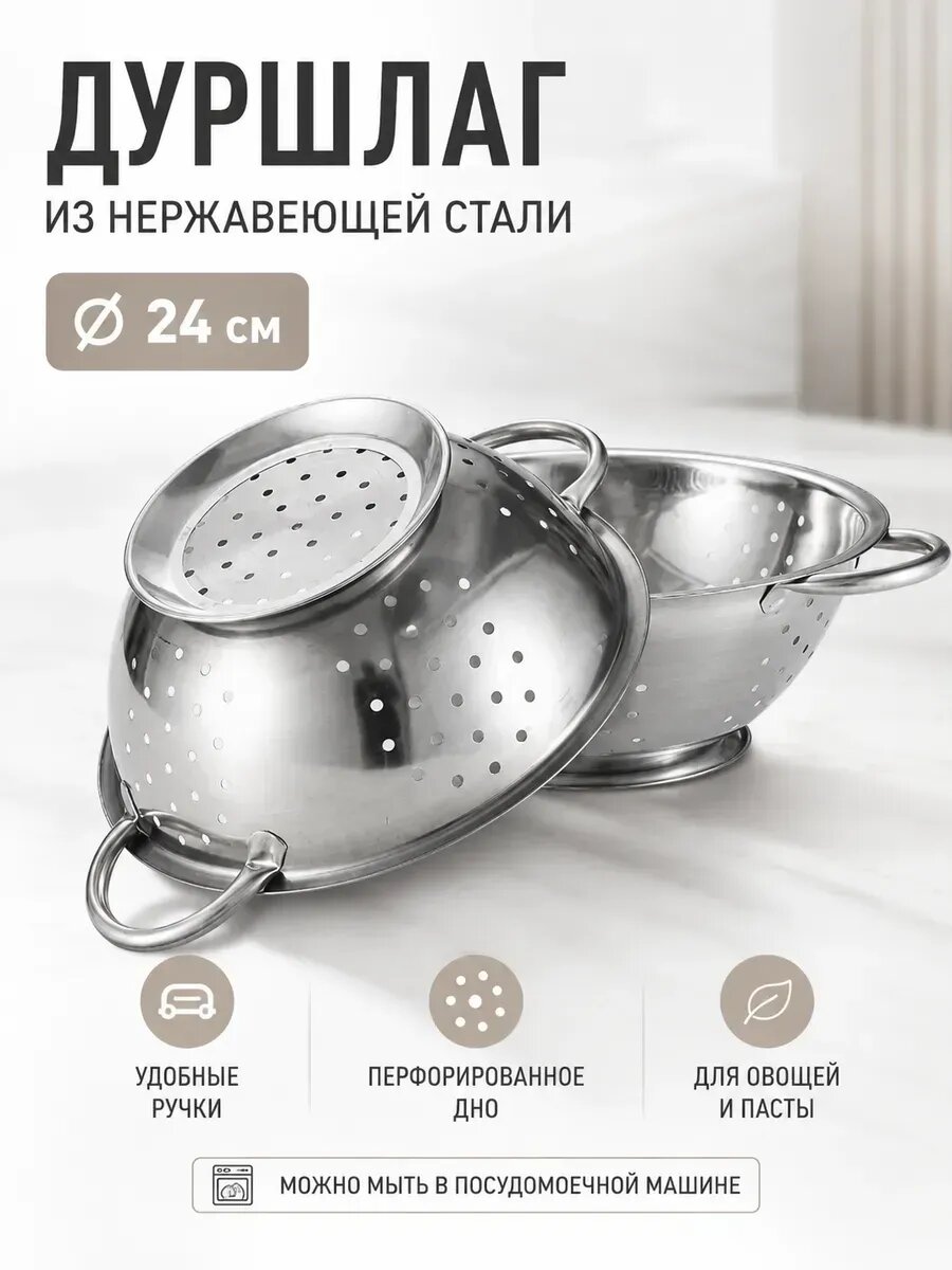 Дуршлаг металлический для кухни 24 см нержавеющая сталь
