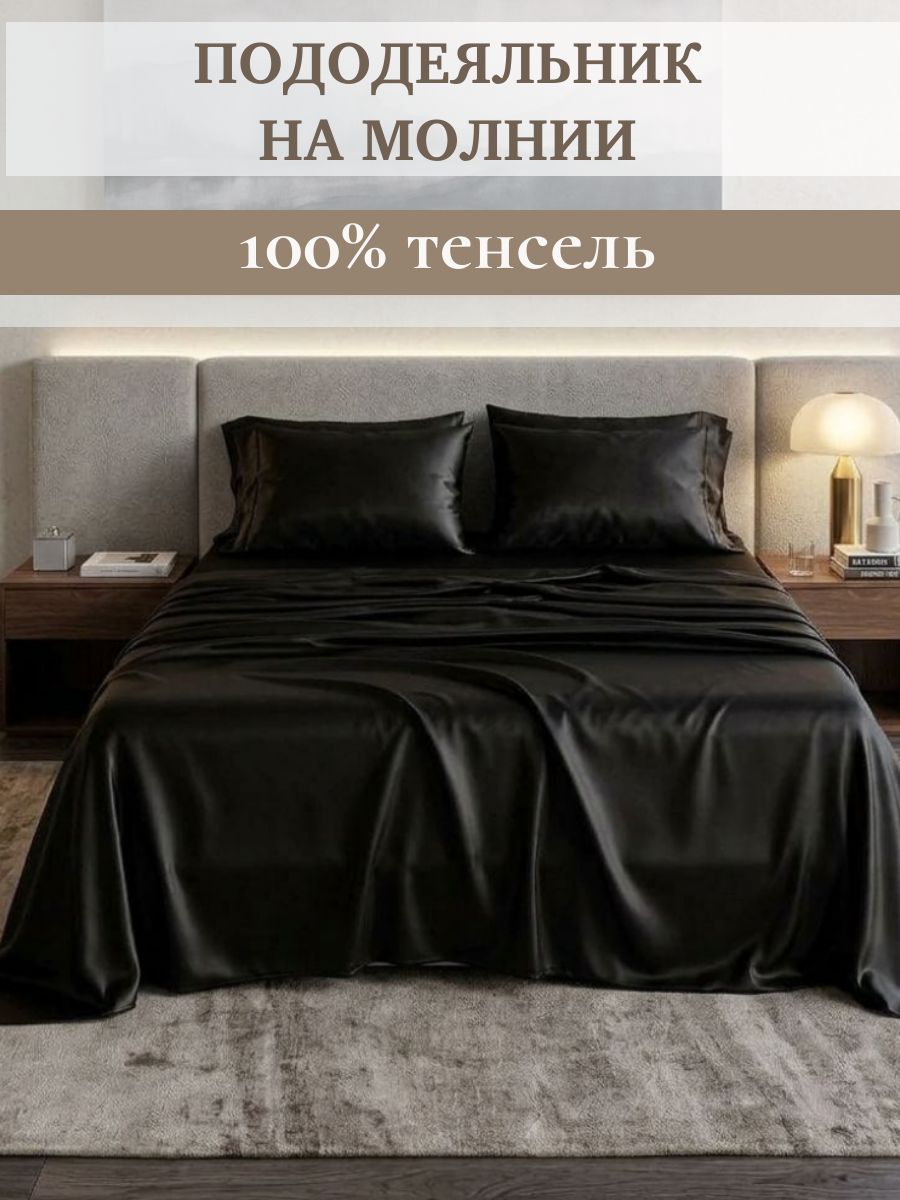 Пододеяльник на молнии 1,5 спальный, 100% тенсель, размер 150*210