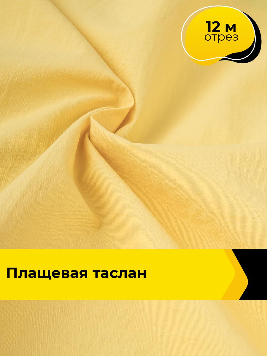 Ткань для шитья и рукоделия плащевая, курточная, отрез 12 м*150 см, цвет желтый