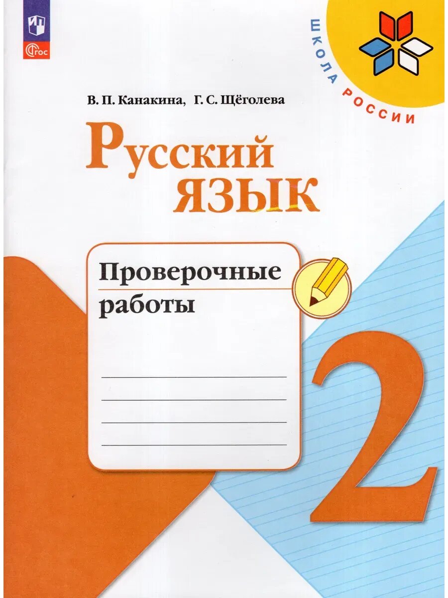Русский язык. 2 класс. Проверочные работы