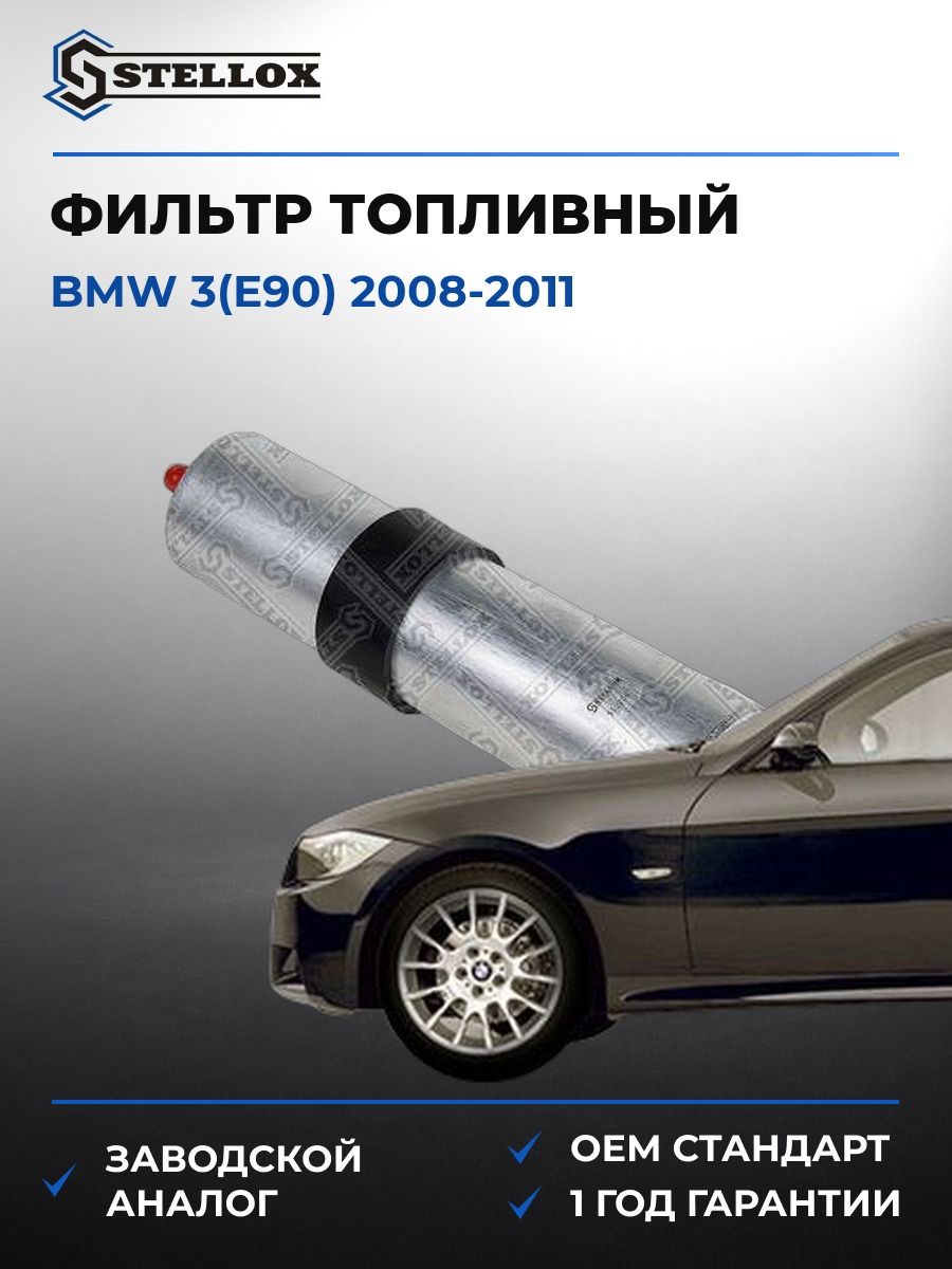 Фильтр топливный Stellox 2100761SX БМВ 3 Bmw 3 E90 2008-2011