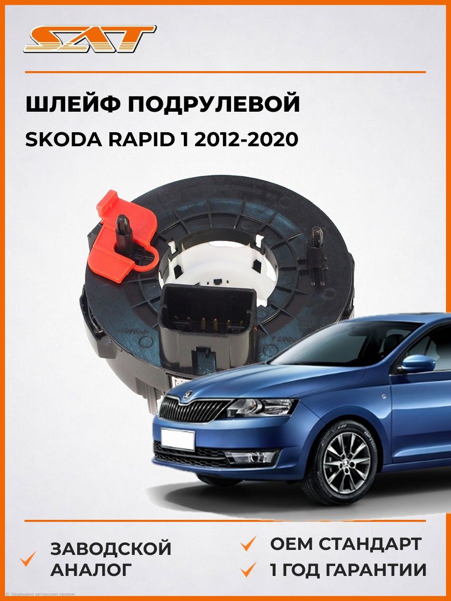 Шлейф подрулевой SAT ST6R0959653 Шкода Рапид 1 Skoda Rapid 1 2012-2020