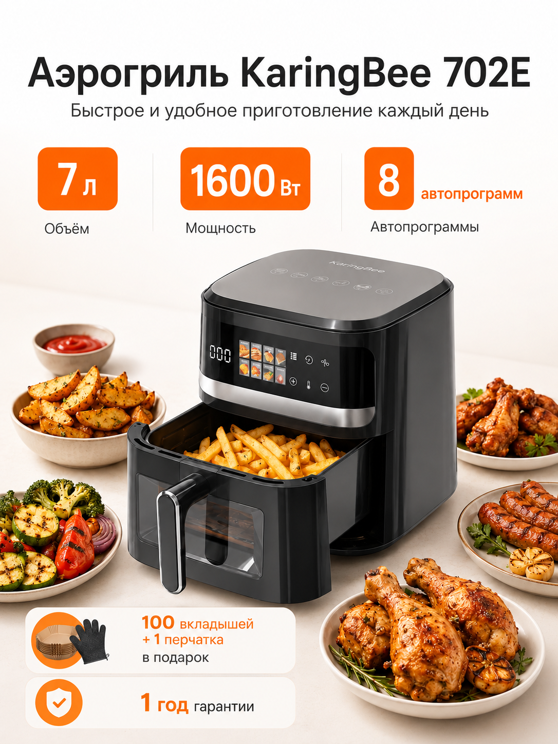 Аэрогриль 7л, с программами приго-товлени, 1600Вт, с дисплеем, 8 программ ,100 вкладышей в подарок, Перчатка
