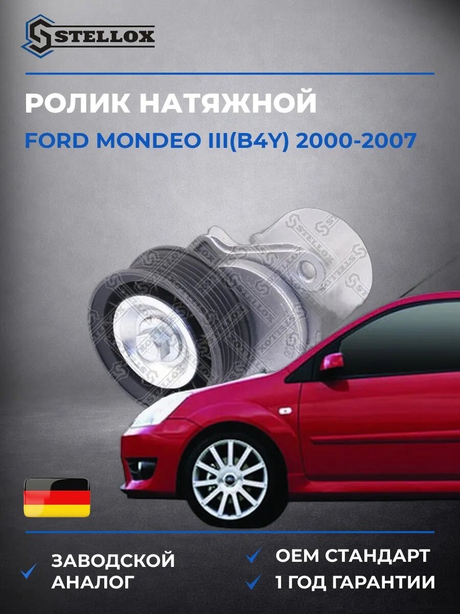 Ролик натяжной Stellox 0340157SX Форд Мондео III Ford Mondeo III B4Y 2000-2007