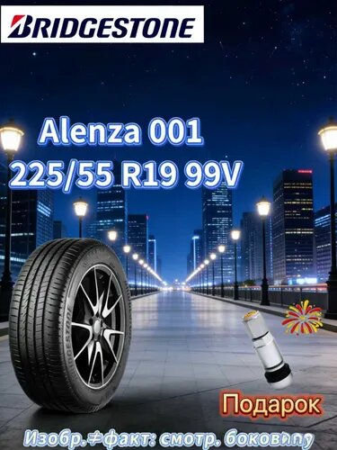 Bridgestone Alenza 001 Летние шины 225/55 R19 99V комфорт и контроль