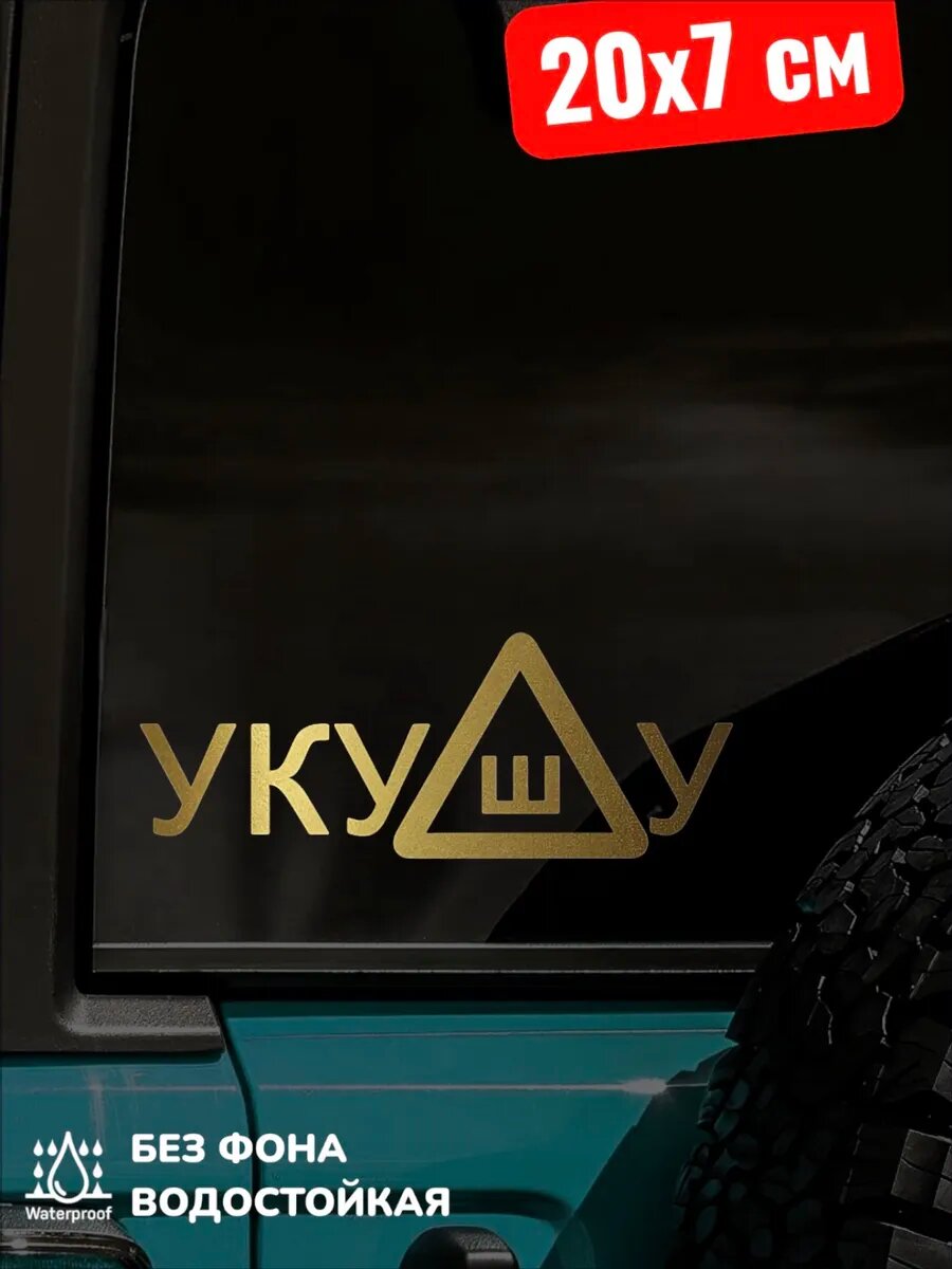 Наклейка на авто УкуШу 20Х7 см